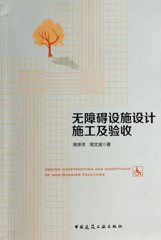 无障碍设施设计施工及验收