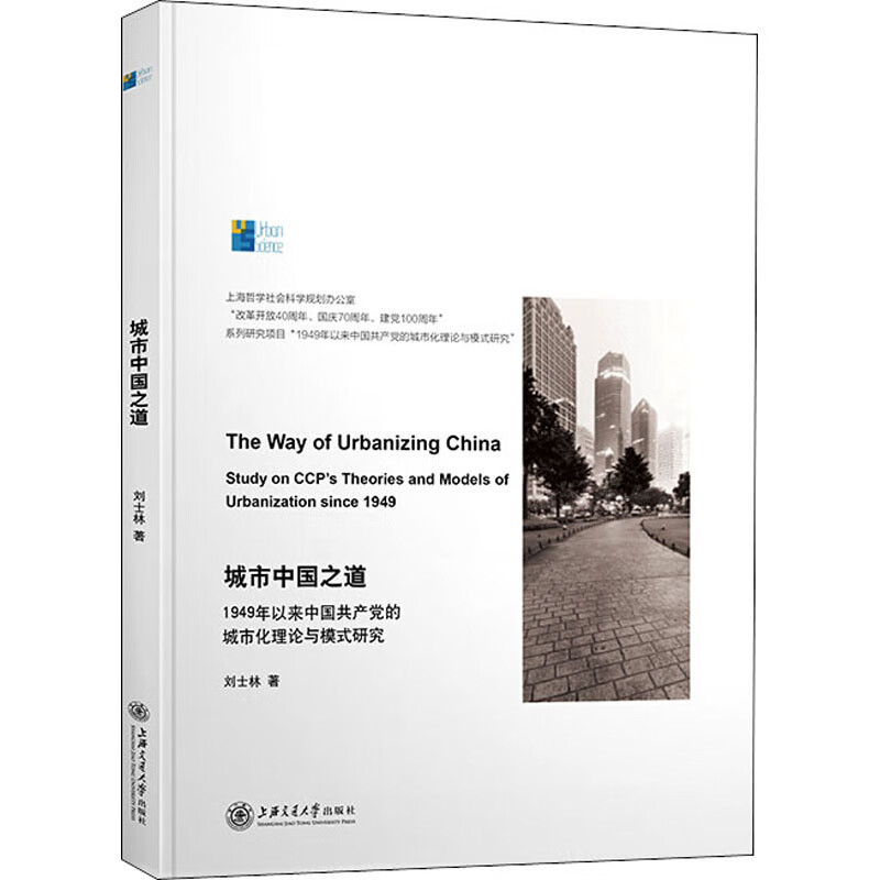 城市中国之道 新中国成立70年来中国共产党的城市化理论与模式研究
