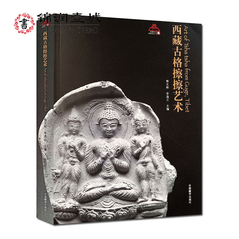 包邮 西藏古格擦擦艺术 西藏文化博物馆丛书 熊文彬 李逸之 西藏擦擦艺术 中国藏学出版社