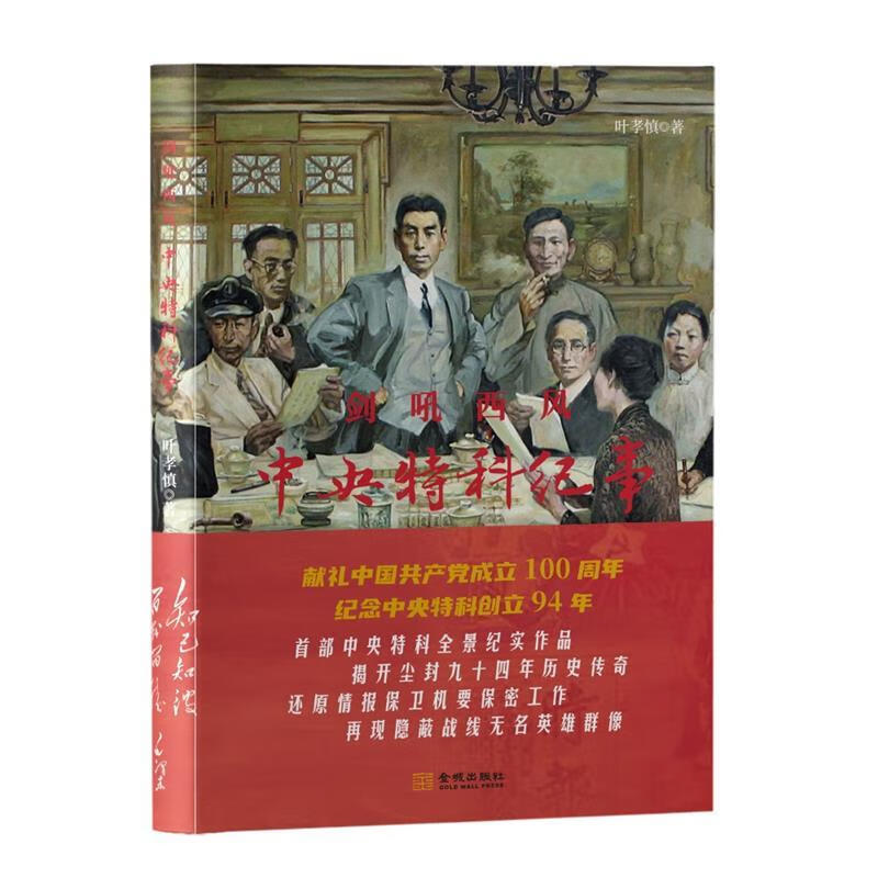 剑吼西风：中央特科纪事