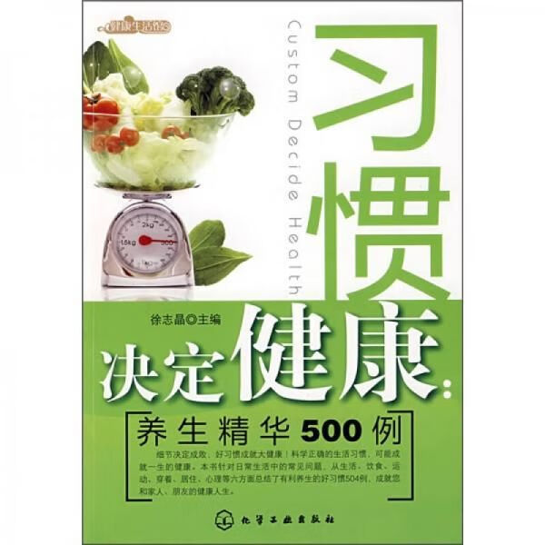惯决定健康：养生精华500例