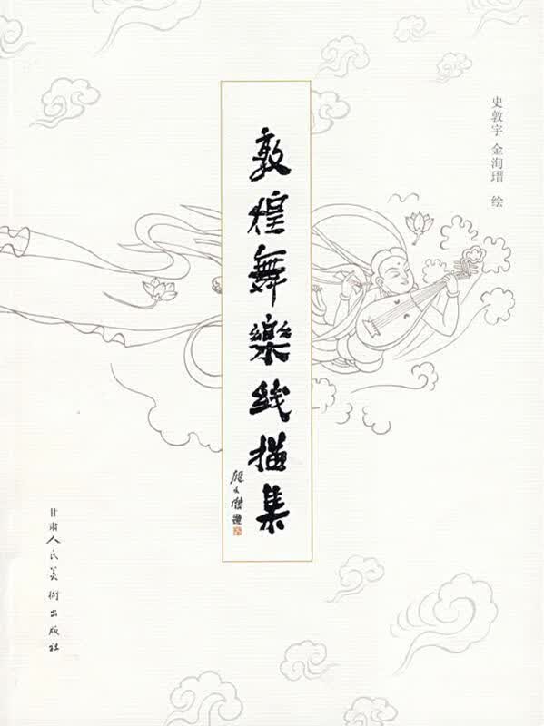敦煌舞乐线描集
