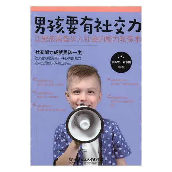 男孩要有社交力:让男孩具备步入社会的能力和资本 董亚兰 育儿/家教 9787568254212