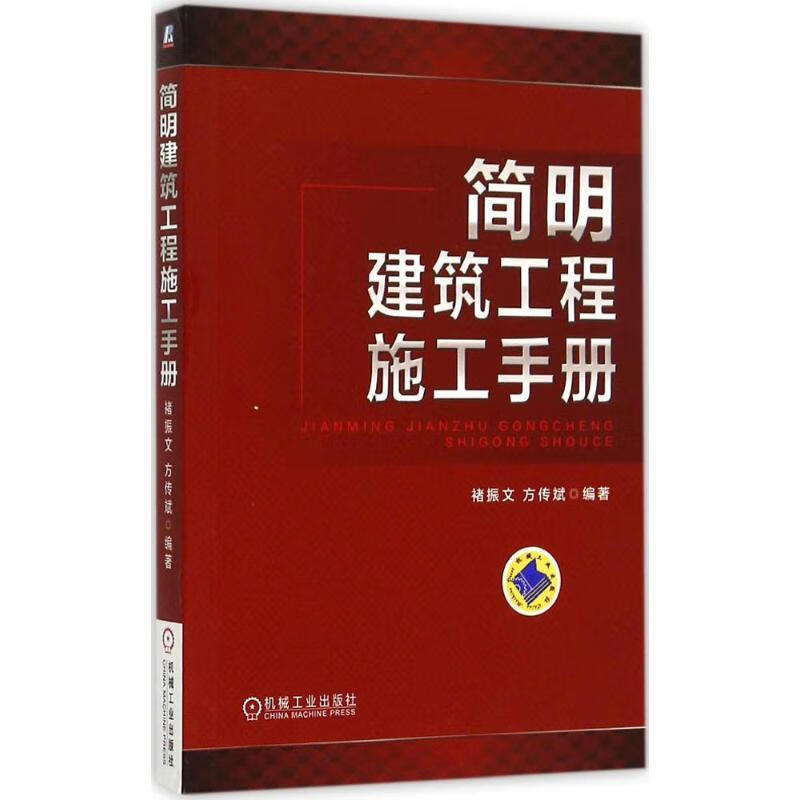 简明建筑工程施工手册 褚振文