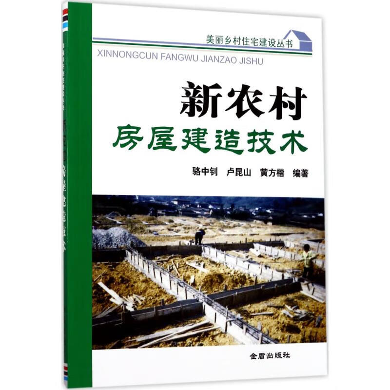 新农村房屋建造技术
