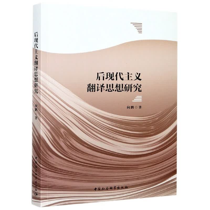 后现代主义翻译思想研究