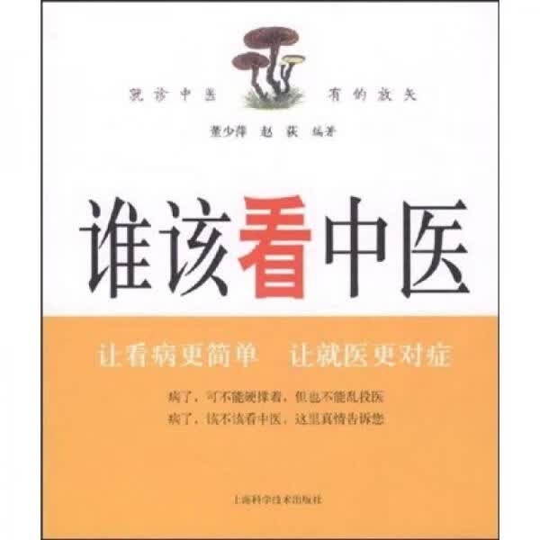 谁该看中医9787532396658上海科学技术出版社