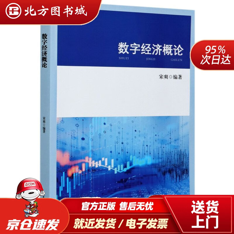 【现货】数字经济概论分社 北方图书城