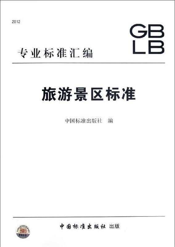 旅游景区标准 中国标准出版社 编【书】