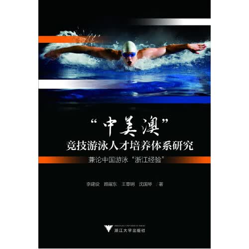 “中美澳”竞技游泳人才培养体系研究——兼论中国游泳“浙江经验”【现货】
