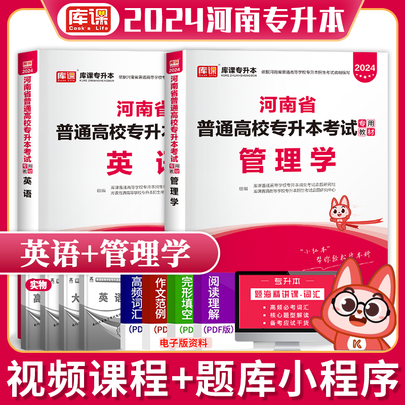 天一专升本 2024普通高等学校专升本招生考试 英语 普通高校专升本考试公共英语 大学生统招专升本 库课专升本2023河南专升本教材河南统招专升本考试用书河南省在校大学生专升本考试教材 管理学+英语