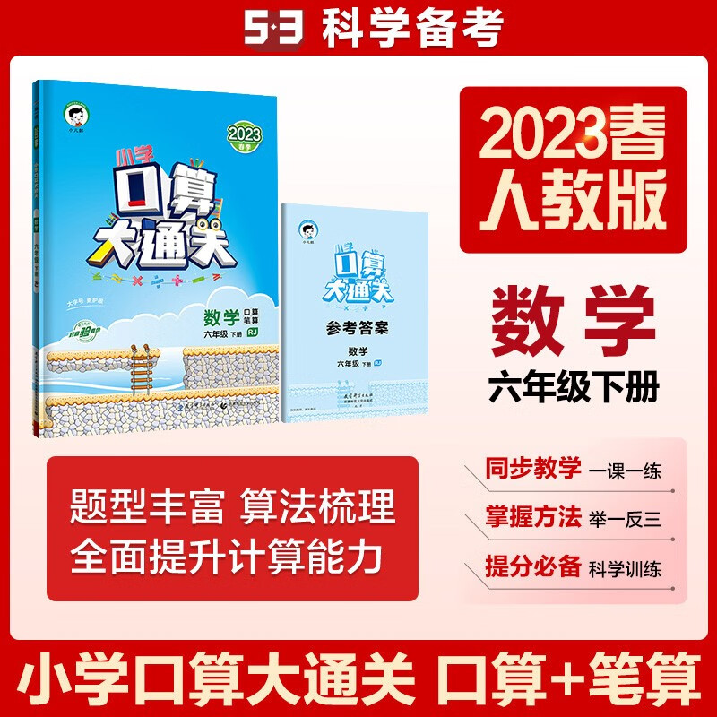 小学口算大通关 数学 六年级下册 RJ 人教版 2023春季 含参考答案
