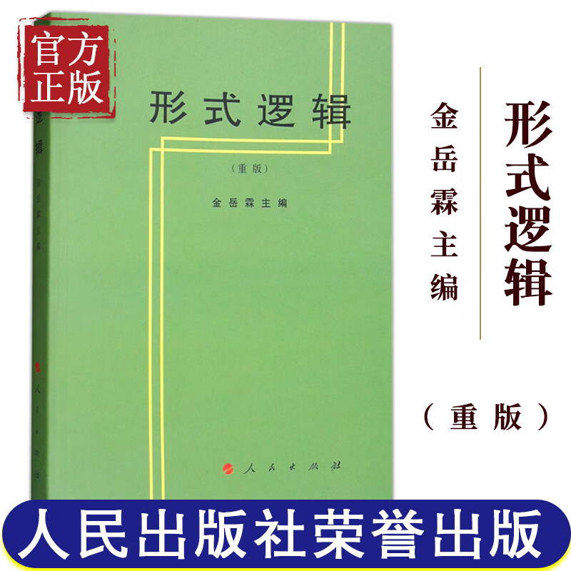 现货形式逻辑重版金岳霖主编人民出版社高等师范专科教材逻辑学社科