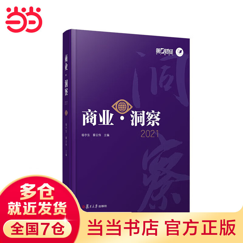 商业·洞察2021