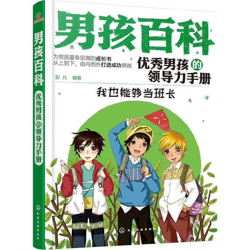 男孩百科--优秀男孩的领导力