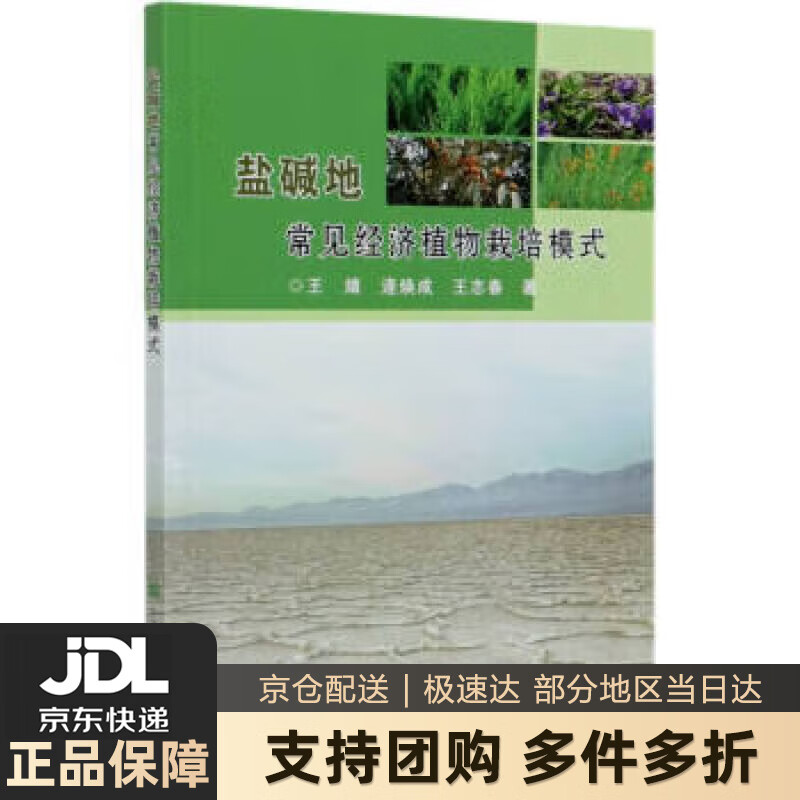 【 送货上门】盐碱地常见经济植物栽培模式 王婧,逄焕成,王志春 著 中国农业科学技术出版社