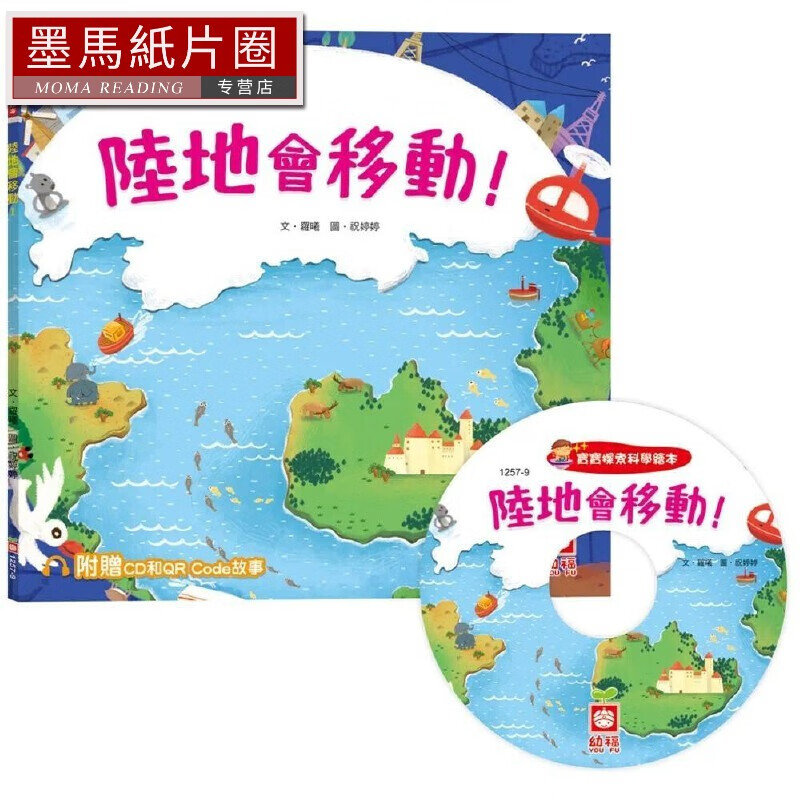 预售 寶寶探索科學繪本：陸地會移動！（超值附贈CD和QR Code故事） 幼福 羅曦