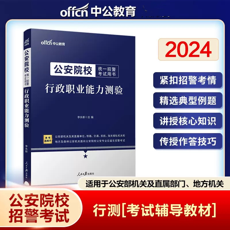 中公2024公安院校招警考试用书 行政职业能力测验教材 统一联考公安专业基础知识科目机关人民警察笔试