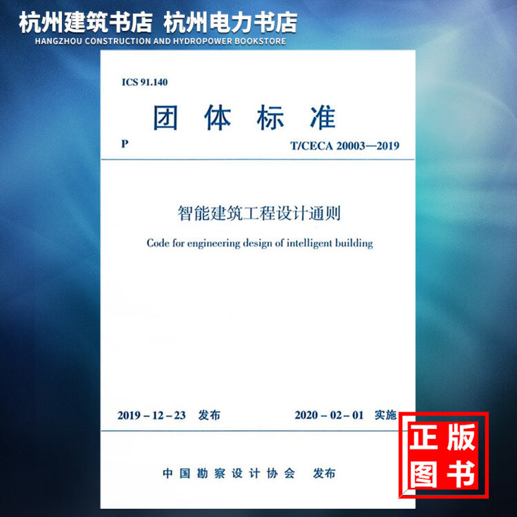 T/CECA 20003-2019智能建筑工程设计通则