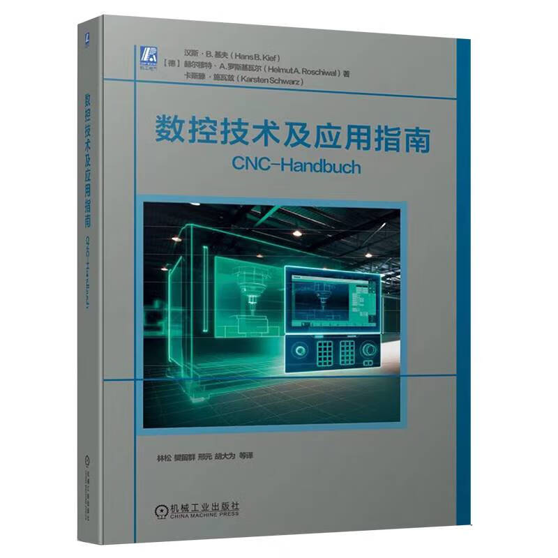 官网预售 数控技术及应用指南 汉斯·B.基夫 赫尔穆特·A.罗斯基瓦尔 卡斯滕·施瓦兹著 林松等译 机械工业出