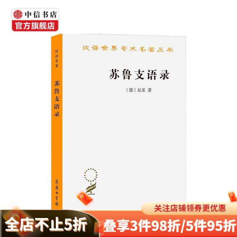 苏鲁支语录  弗里德里希·威廉·尼采 著