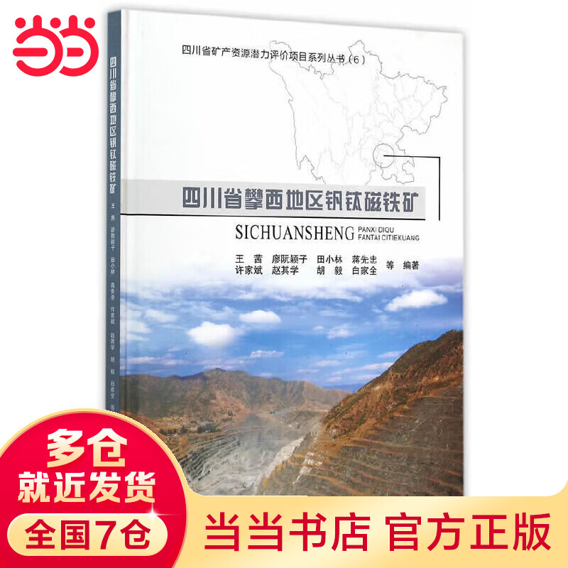 四川省攀西地区钒钛磁铁矿
