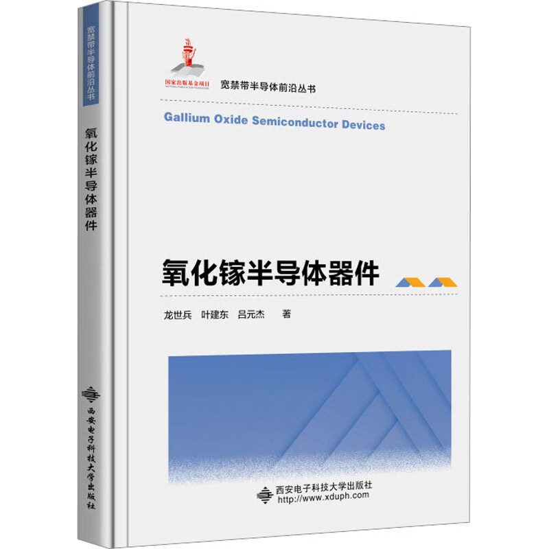 氧化镓半导体器件 龙世兵,叶建东,吕元杰 书籍 图书
