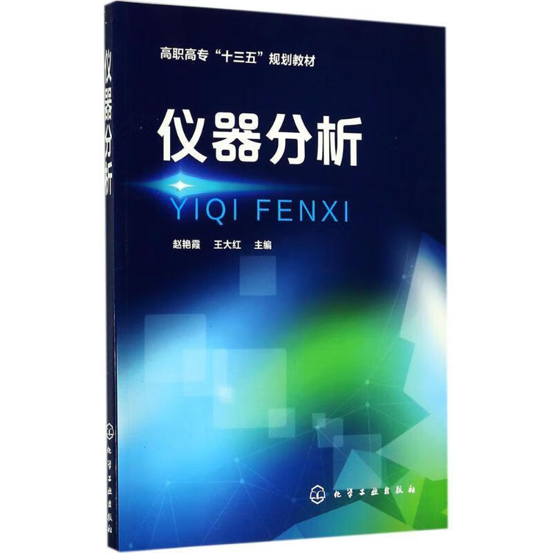 仪器分析 赵艳霞,王大红 主编 化学工业出版社