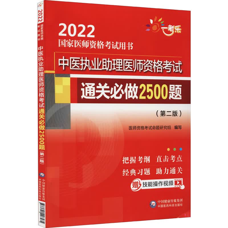 中医执业助理医师资格考试通关必做2500题(第2版) 图书