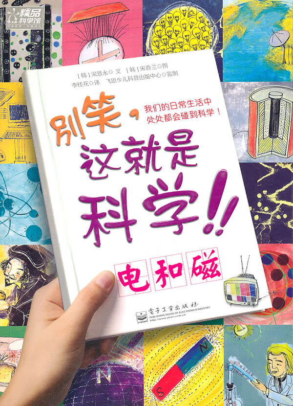 【、】别笑这就是科学 电和磁