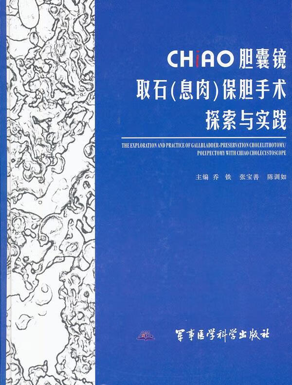 CHiAO胆囊镜取石（息肉）保胆手术探索与实践 乔铁【好书，下单速发】