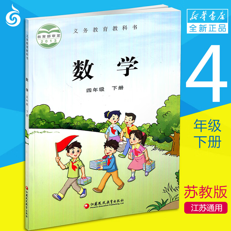 小学 四年级 4年级下册 数学书 苏教版版 教材 教科书 课本 全新 常州发货