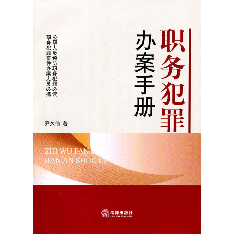 【现货】职务犯罪办案手册