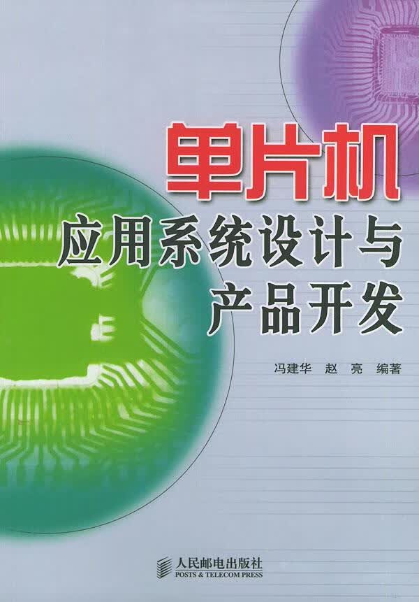 单片机应用系统设计与产品开发