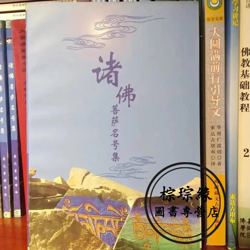 诸佛菩萨名号集