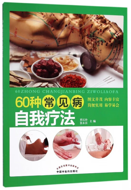 60种常见病自我疗法