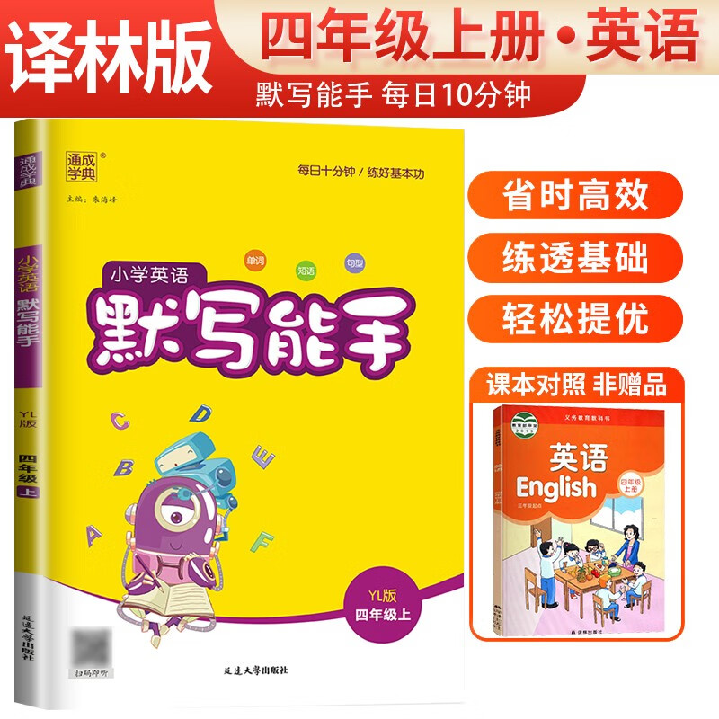 [译林版]2023秋小学英语默写能手四年级上册译林版 同步训练四年级英语上册 通城学典