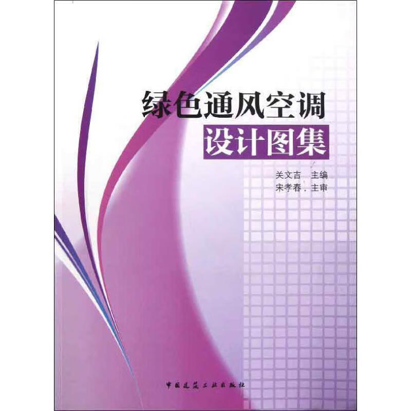 绿色通风空调设计图集