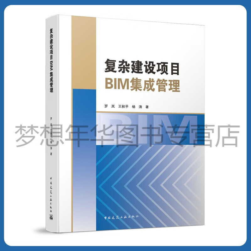 复杂建设项目BIM集成管理 罗岚，王秋平，杨涛 9787112272679 中国建筑工业出版社