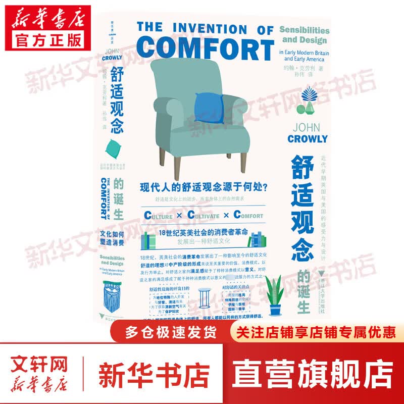 舒适观念的诞生 近代早期英国与美国的感受力与设计 图书