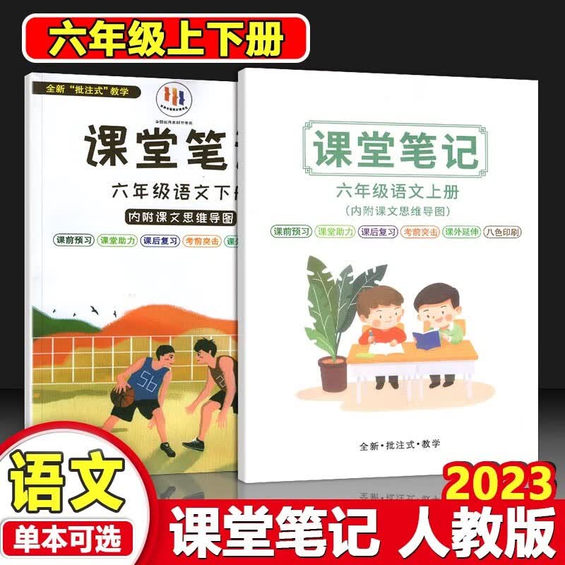 2023春新版课堂笔记6六年级上册下册语文人教版小学课本同步教材讲解知识重难点解析课前预习课后复习课外延伸学霸尖子生笔记全新修订 六年级语文上下册【2本套装】