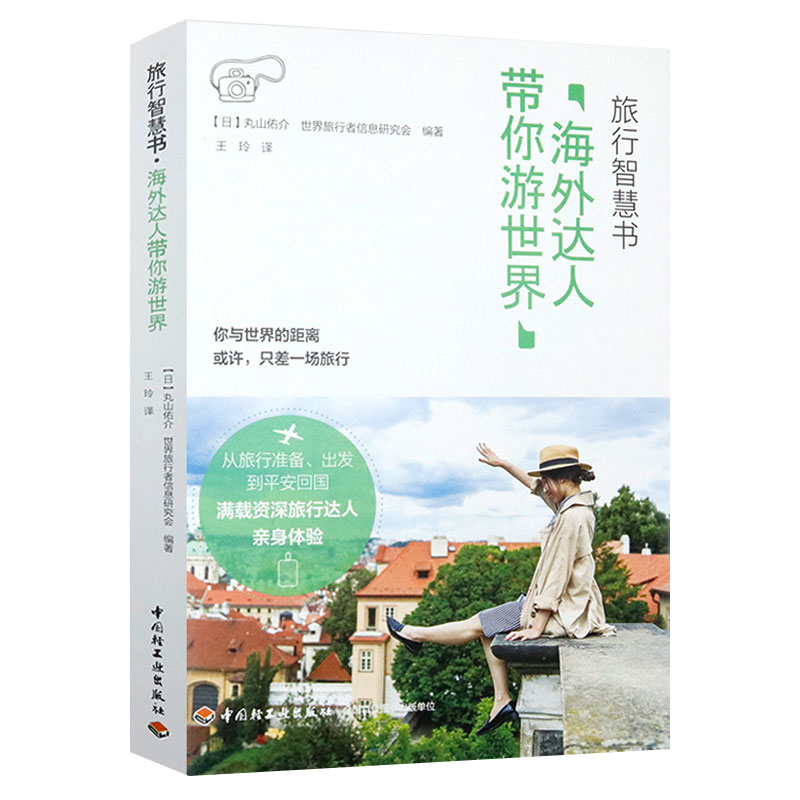 旅行智慧书·海外达人带你游世界