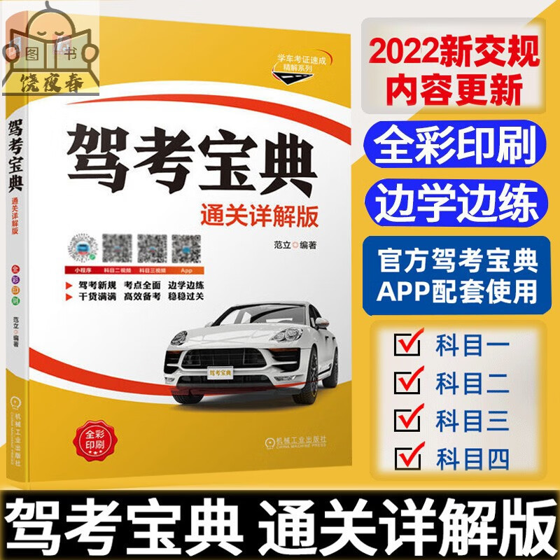 驾考宝典2023版 科一科四书 通关详解版 驾照科一题库范立编著 考驾照的书 驾照科目一科目四 驾考宝典秘籍