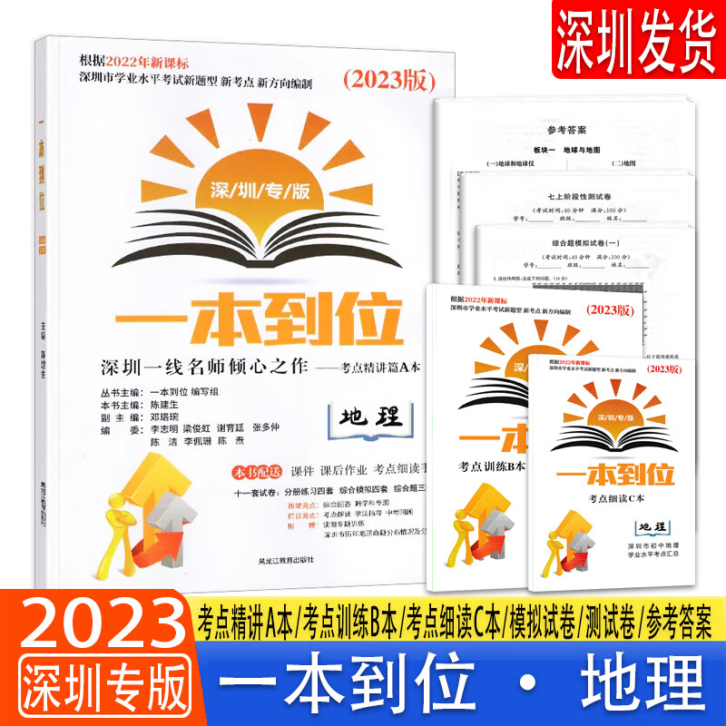 司华2023版深圳专版 一本到位地理生物 生地会考学生用书彩色版 深圳市地理生物初中八年级学生学业水平考试用书 含试卷和答案ABC本 八年级/初中二年级 地理+生物【2本】