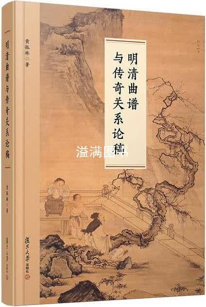 明清曲谱与传奇关系论稿 黄振林著 复旦大学出版社