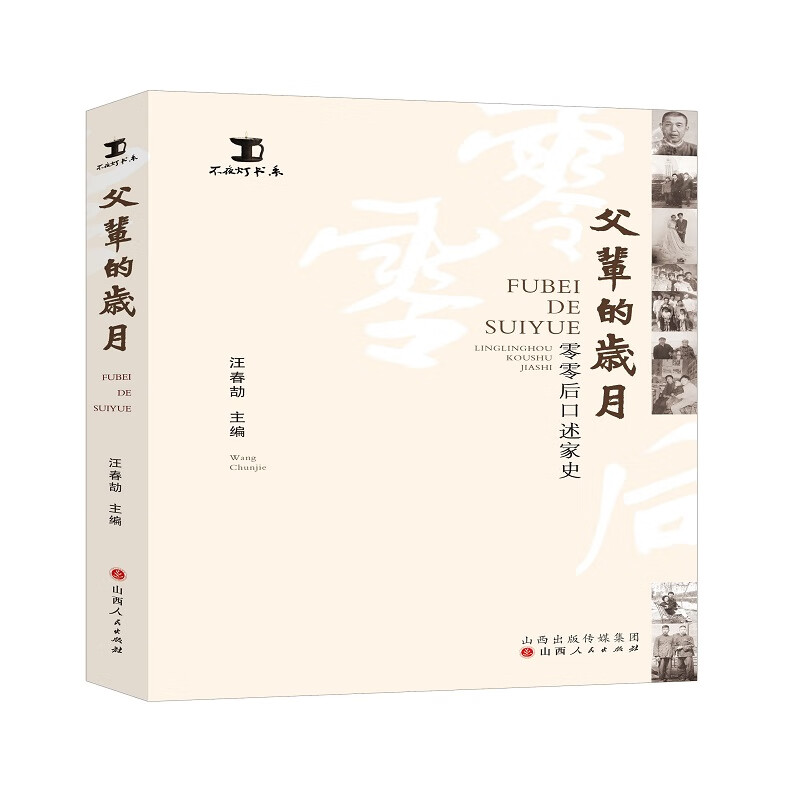 父辈的岁月：零零后口述家史