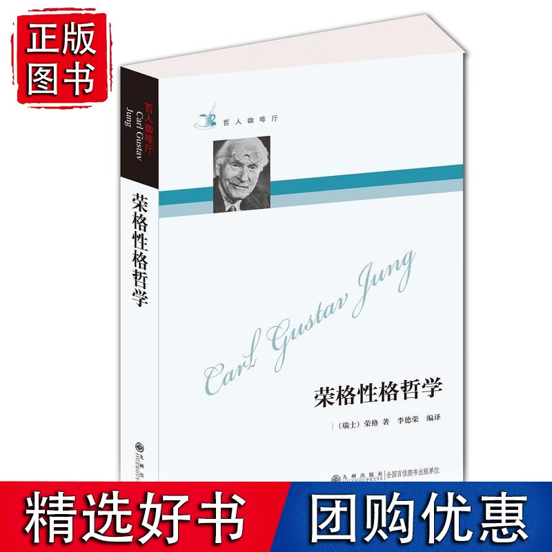 哲人咖啡厅----荣格性格哲学（新版）