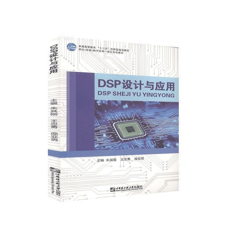 DSP设计与应用 哈尔滨工程大学出版社