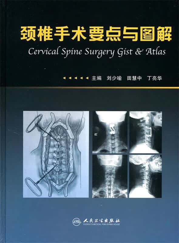 颈椎手术要点与图解