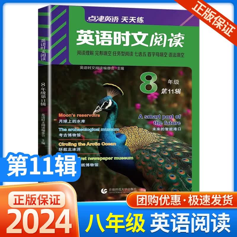 【年级版本自选F/5】2023新版点津英语时文阅读上册下册阅读理解完形填空任务型阅读作业本 【第11辑】英语时文阅读 八年级